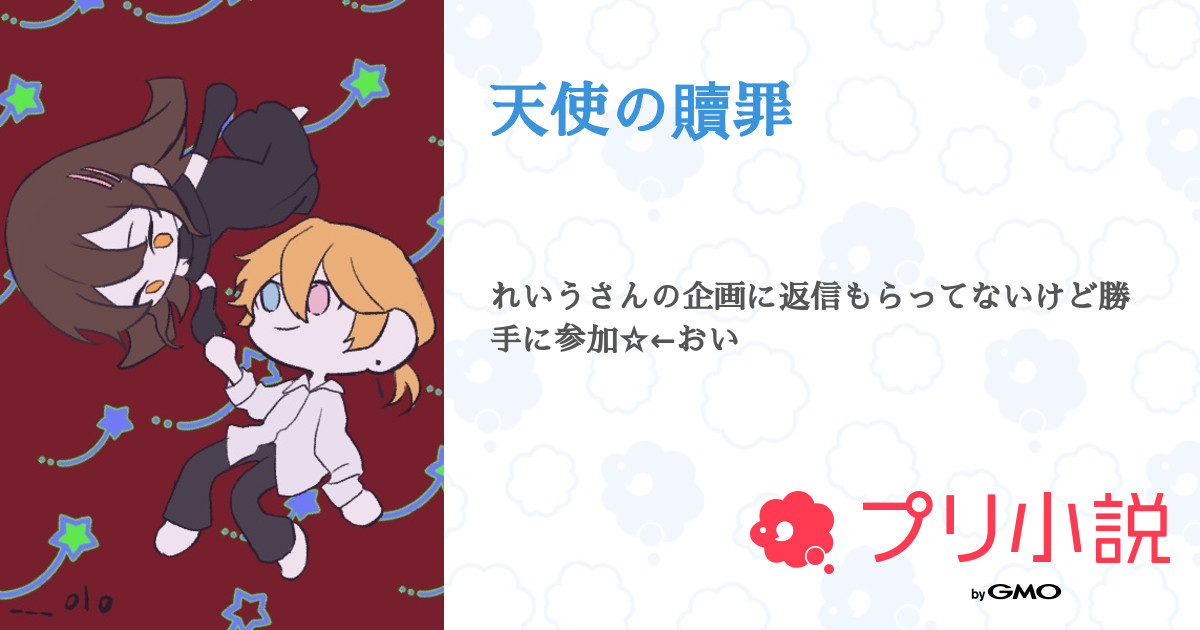 天使の贖罪 全2話 【連載中】（夢野莉樹夢を見るのは駄目ですかさんの小説） 無料スマホ夢小説ならプリ小説 Bygmo